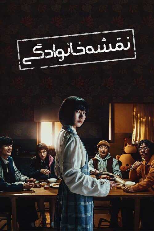 دانلود سریال کره‌ای Family Plan - نقشه خانوادگی